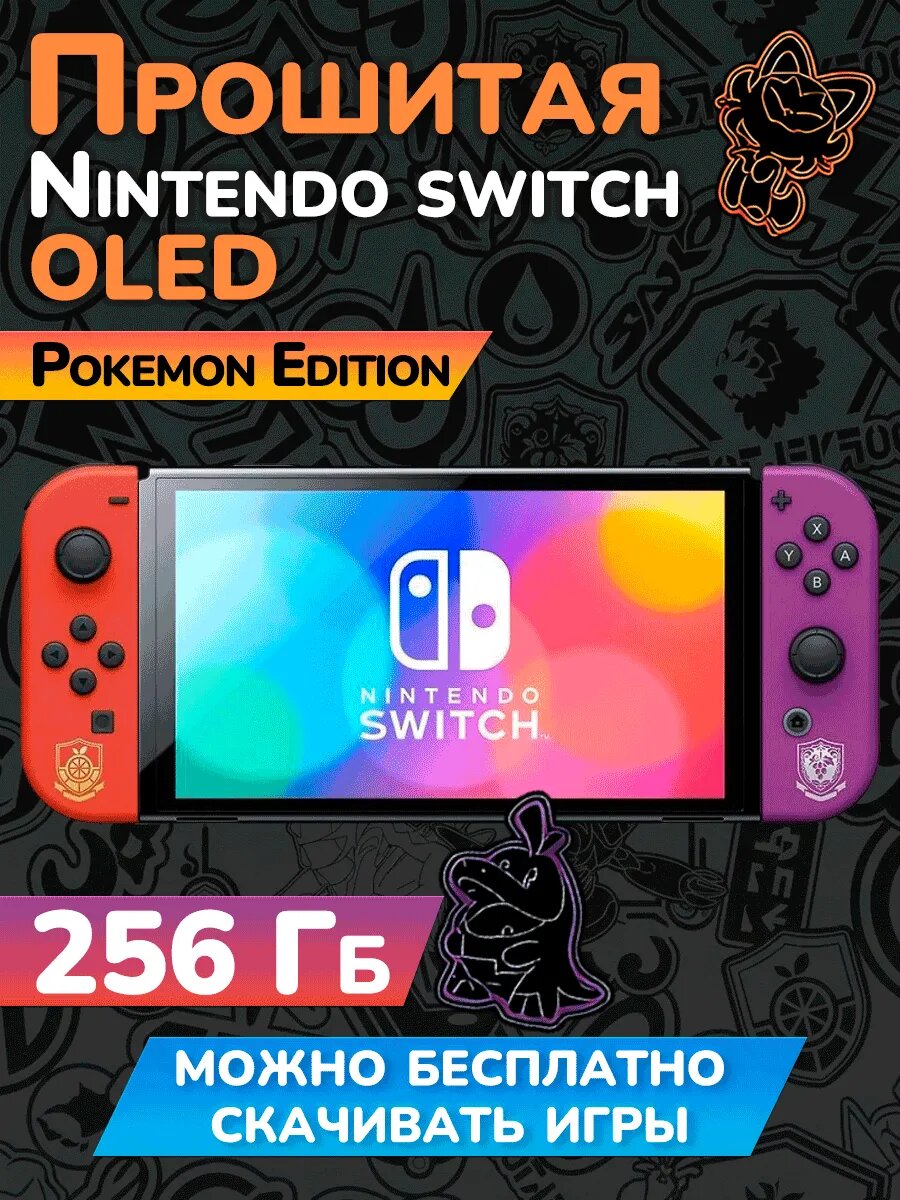 Прошитая Nintendo Switch OLED Pokemon Edition 256GB (Новая)