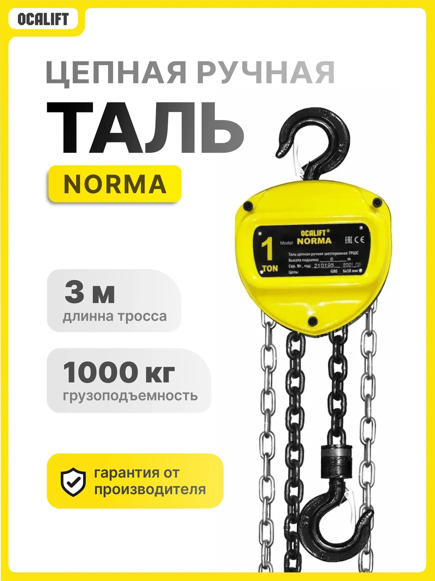 Таль ручная 1 тонна 3 метра цепная OCALIFT NORMA (норма) ТРШ