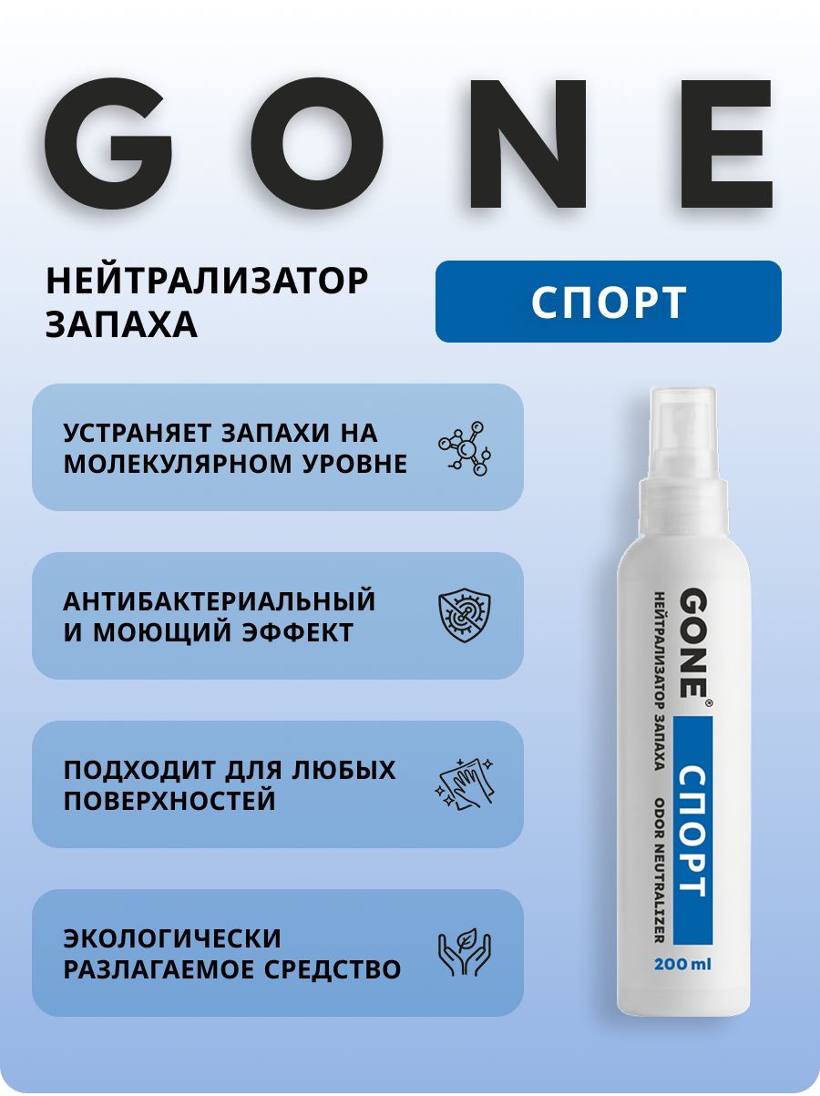 Нейтрализатор запахов, средство от запаха GONE Спорт, 200 мл