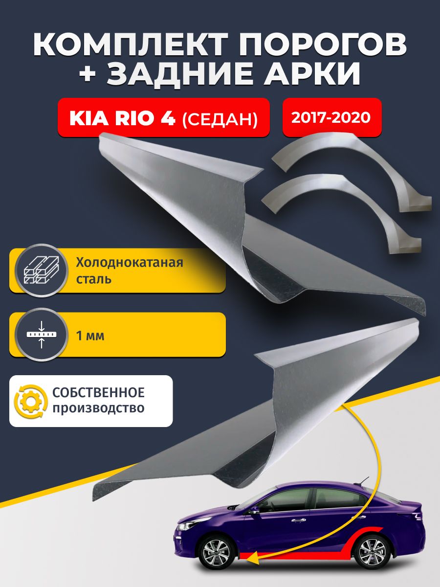 Комплект задних ремонтных арок, 0.8 мм и комплект порогов 1 мм для KIA RIO 4 2017-2020 седан (КИА РИО 4). Холоднокатаная сталь. Кузовной ремонт.