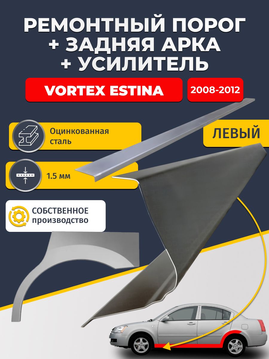 Левая ремонтная задняя арка (0,8 мм) и левый ремонтный стандартный порог (1.5 мм) + усилитель (1,5 мм) на Vortex Estina 2008-2012 Седан (Вортекс Эстина). Материал оцинкованная сталь.