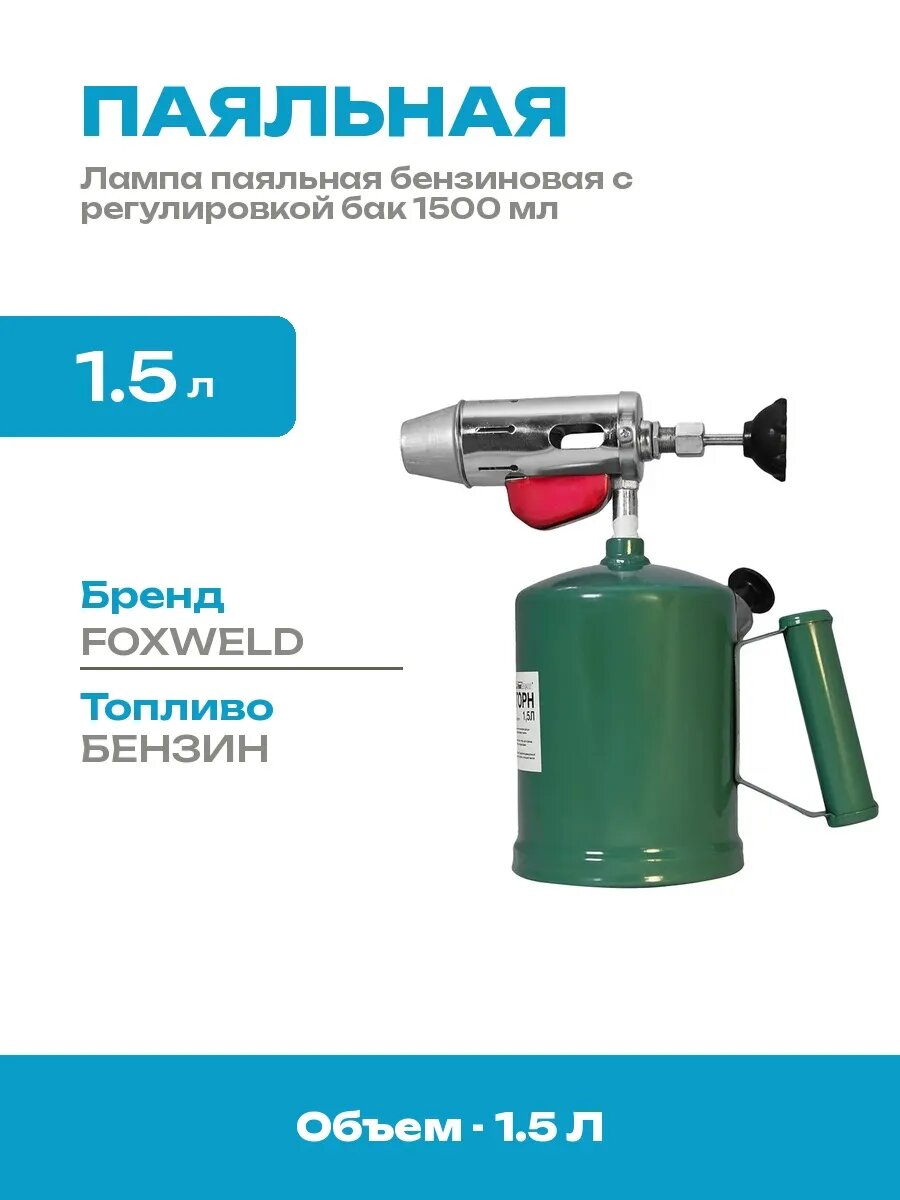 Паяльная лампа бензиновая 1.5 литра с регулятором пламени