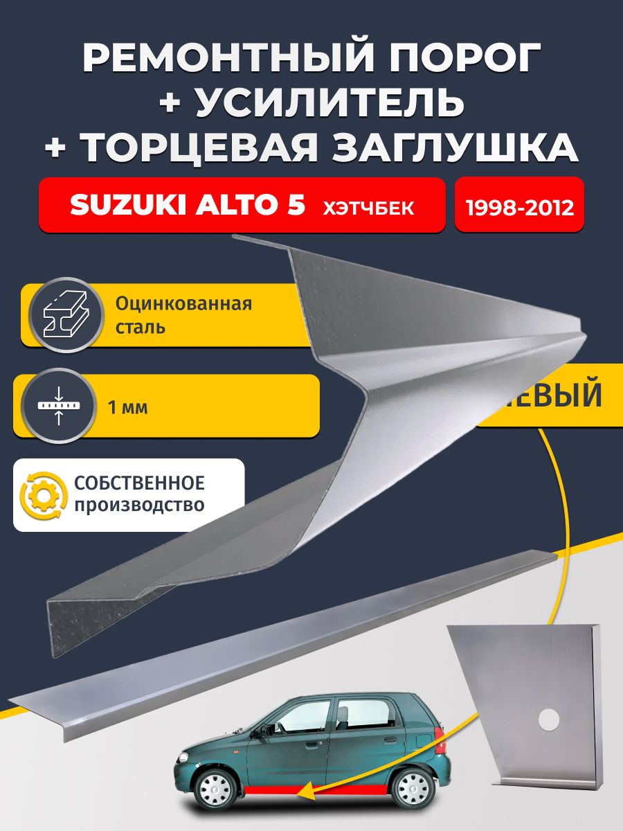 Левый стандартный ремонтных порог + усилитель + торцевая заглушка на Suzuki Alto 1998-2012 хэтчбек 5 дв (Сузуку Альто 5), оцинкованная сталь 1 мм.
