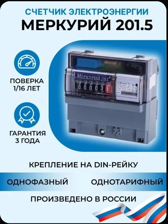 Электросчётчик однофазный однотарифный Меркурий 201.5