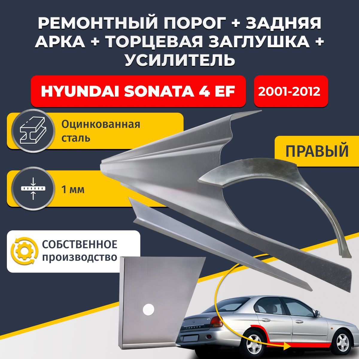 Правая ремонтная задняя арка (0,8 мм) и правый стандартный ремонтный порог + торцевая заглушка + усилитель, на Hyundai Sonata 4 EF 2001-2012 седан (Хендай Соната 4). Оцинкованная сталь 1 мм