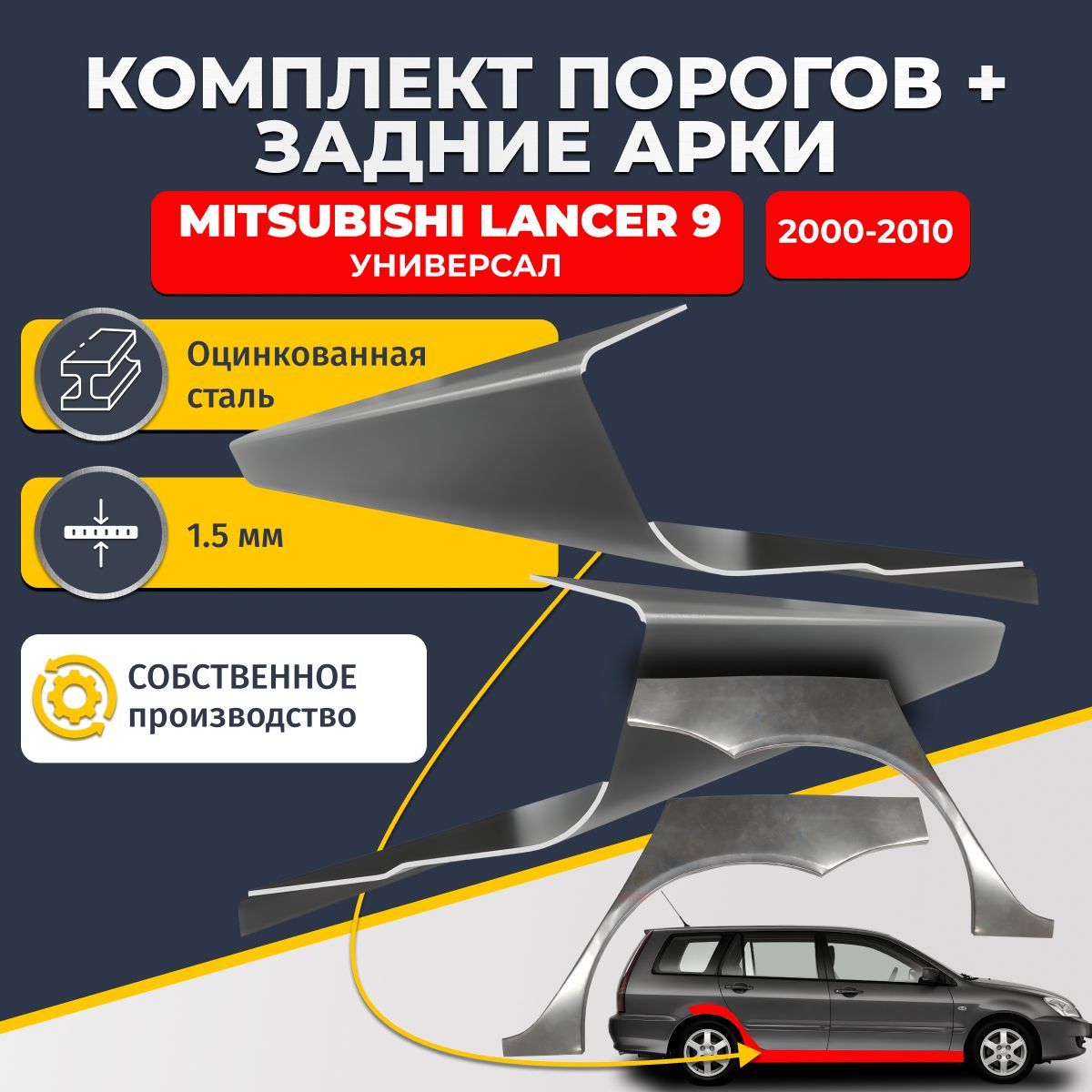 Комплект задних ремонтных арок 0.8 мм и комплект порогов 1.5 мм для Mitsubishi Lancer 9 2000-2010 универсал 5 дверей (Митсубиси Лансер 9). Оцинкованная сталь. Кузовной ремонт.