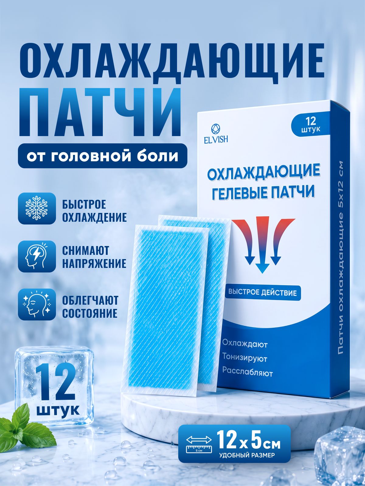 Охлаждающий патч от головной боли, от мигрени, 12 см х 5 см, 12 шт