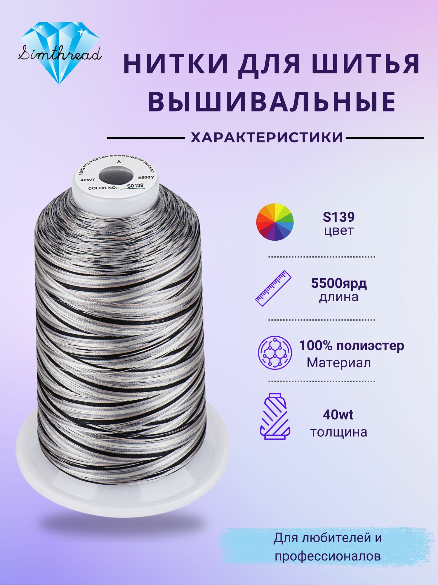 Нитки для машинной вышивки Simthread мультиколор, 120D/2, 1 катушка 5000м, 100% полиэстер
