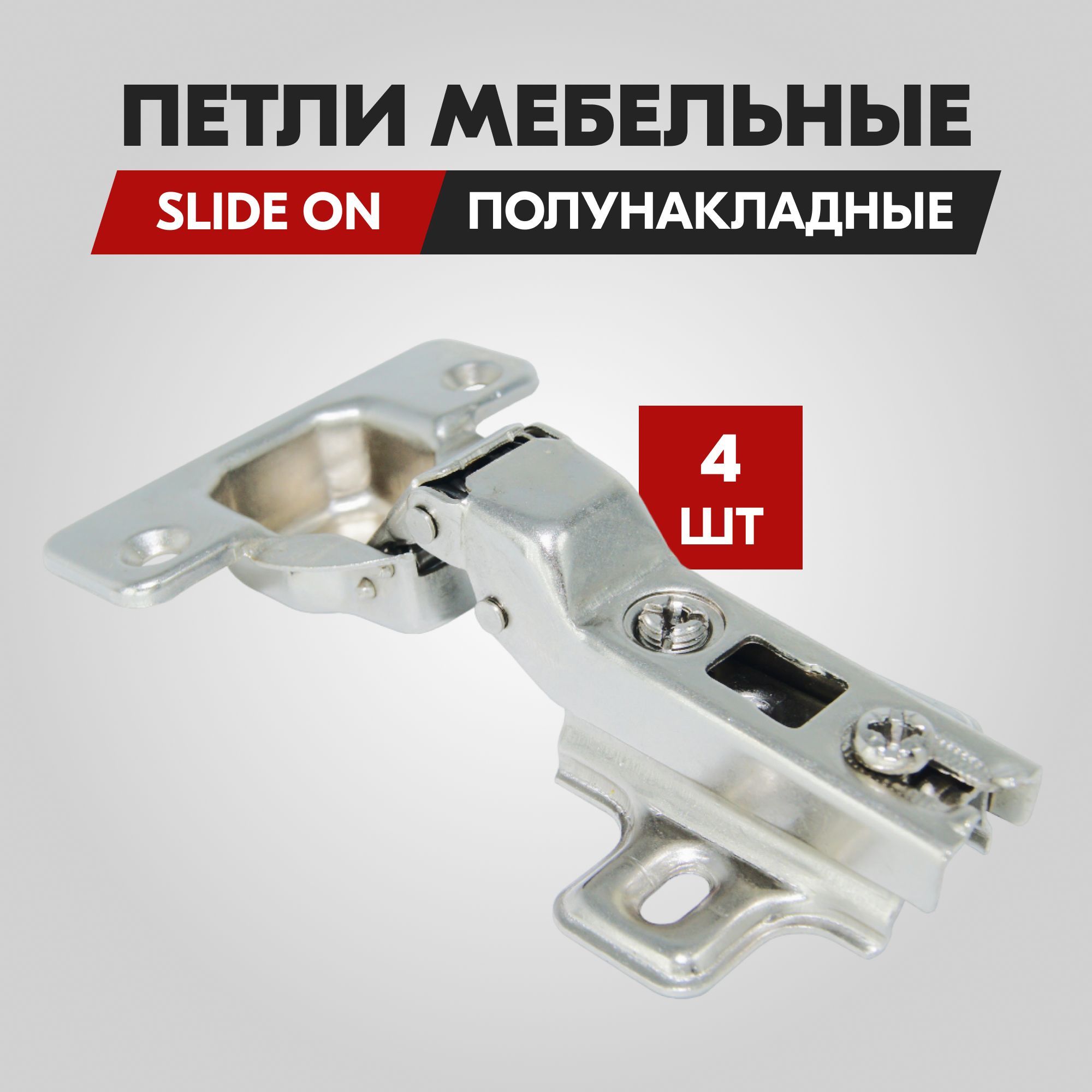 Петля полунакладная Slide-on Н 2мм, комплект 4 петель мебельных универсальных для быстрого монтажа, для дверей шкафов, ящиков и деревянных фасадов, фурнитура для дома, дачи и офиса