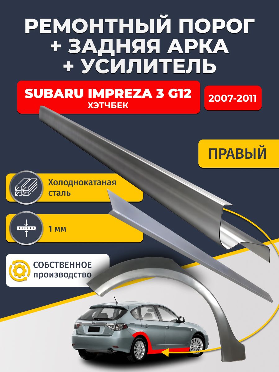 Правая ремонтная задняя арка (0,8 мм) и правый ремонтный стандартный порог (1 мм) + усилитель (1 мм) на Subaru Impreza 3 G12 2007-2011 Хэтчбек 5 дв (Субару Импреза 3) Материал холоднокатаная сталь