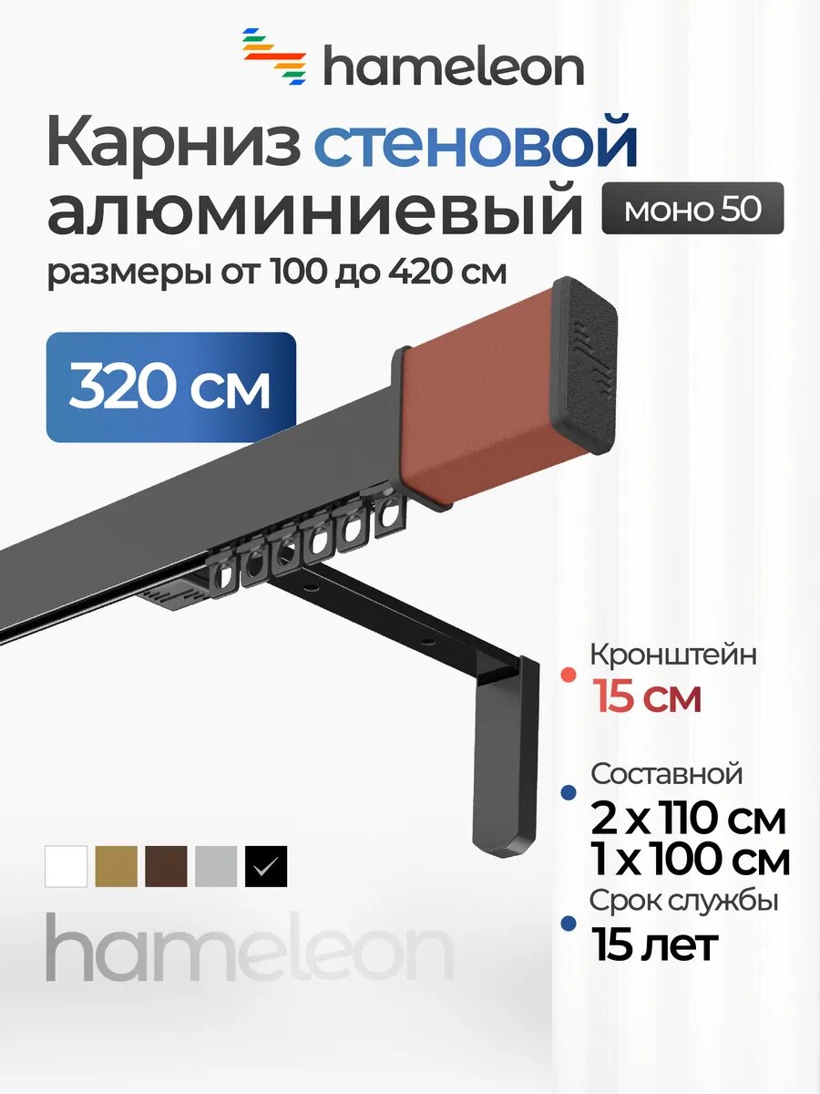 Карниз настенный 320см однорядный из алюминия Hameleon
