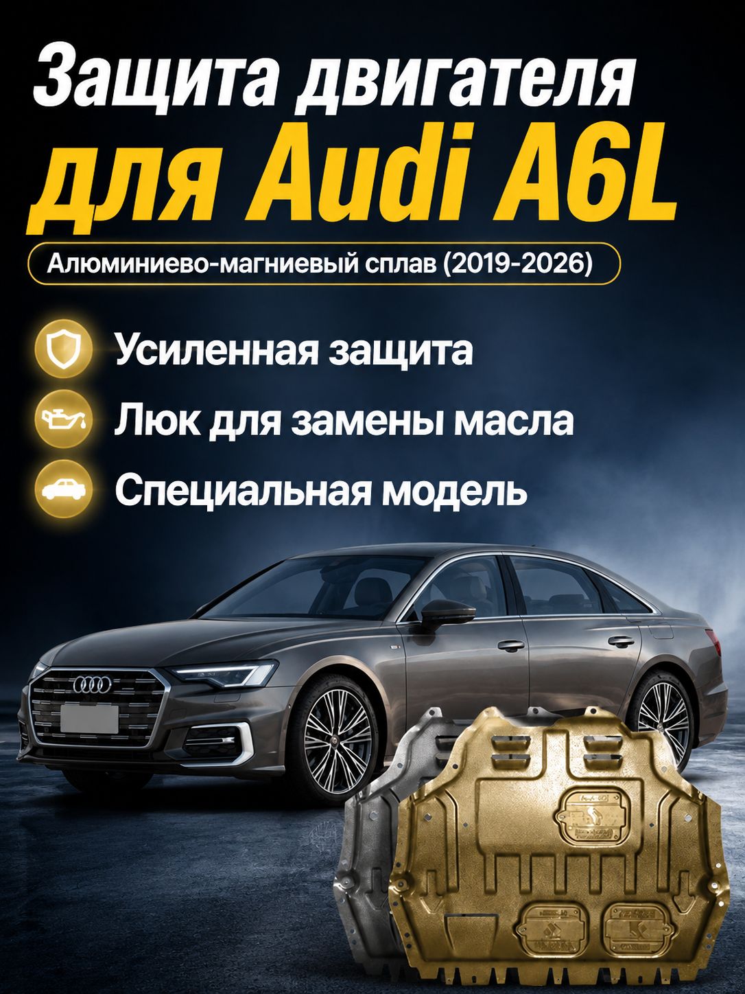 Защита картера двигателя для Audi A6L 2019 2026, из алюминиево-магниевого сплава
