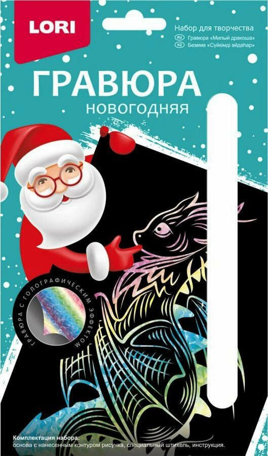 Гравюра малая с эффектом голографии "Милый дракоша"