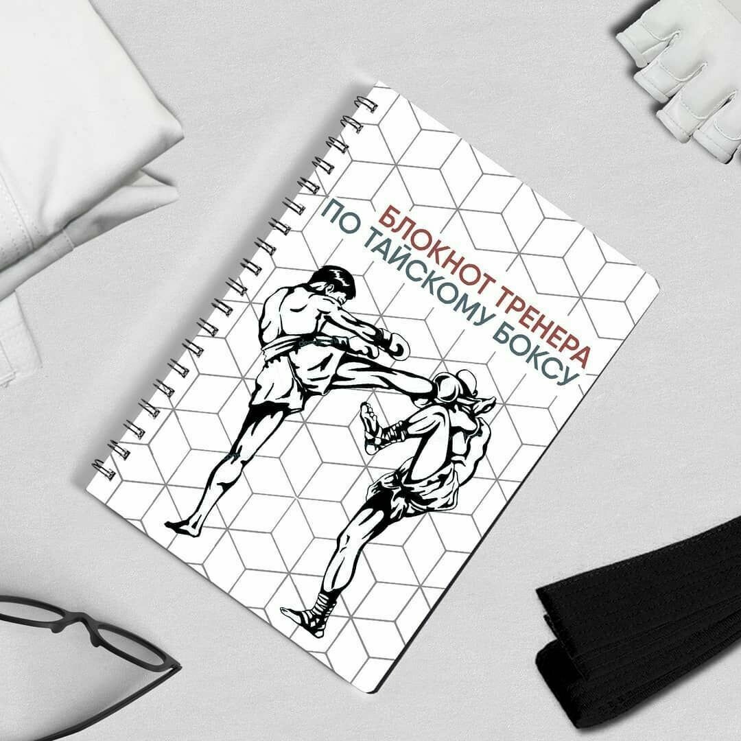 Блокнот Тренера По Тайскому Боксу