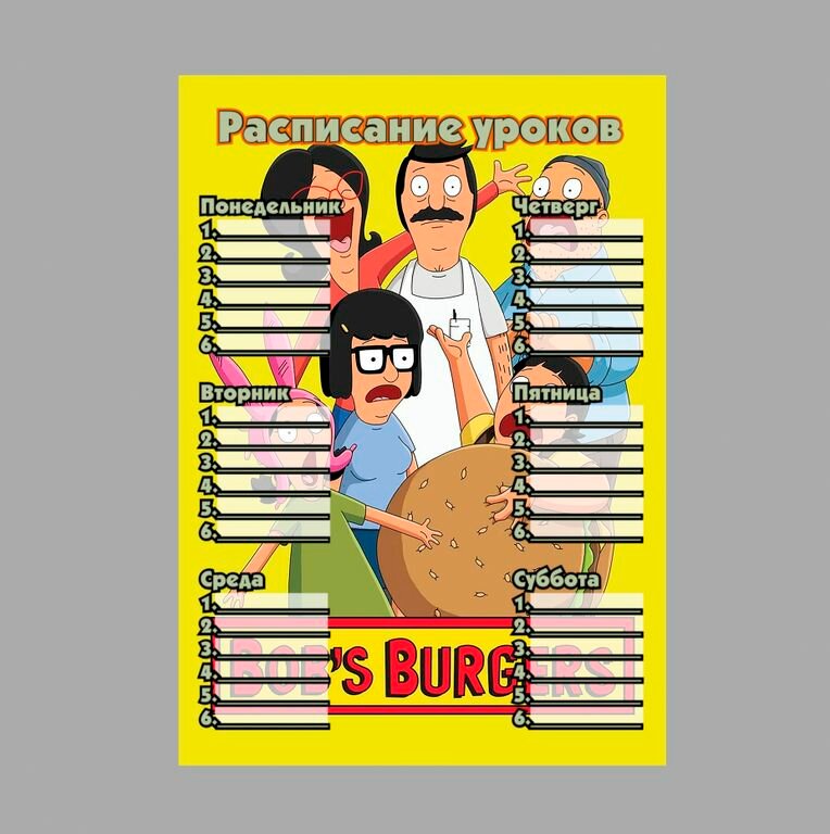 Расписание уроков по мультфильму Bob"s Burgers, Закусочная Боба №18, А3