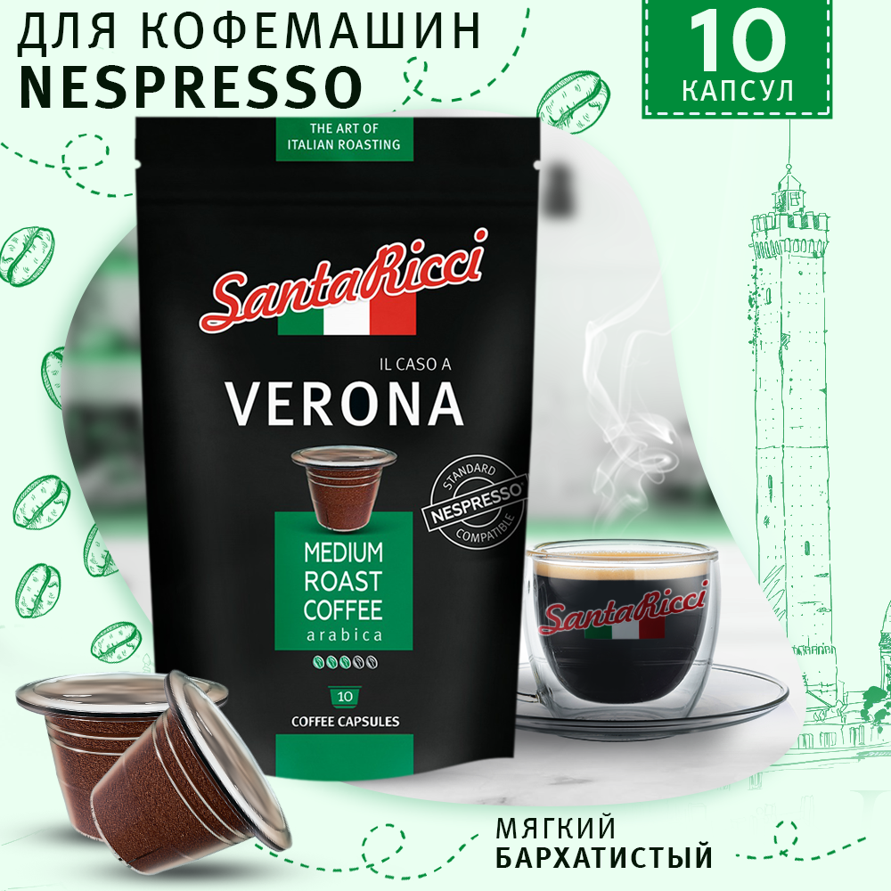 Кофе в капсулах Santa Ricci Verona, капсулы для кофемашины Nespresso, 10 шт