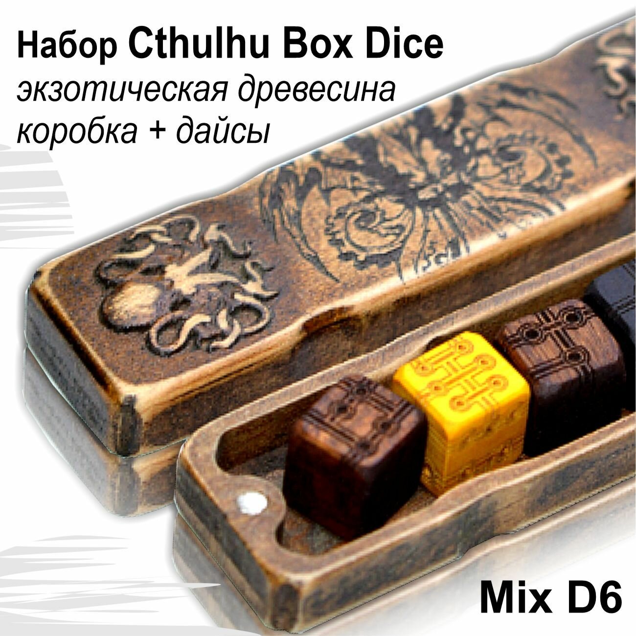 Набор Ктулху: Кости D6 в 3D коробке , кубики игральные для Dungeons and Dragons, Дайсы для настольных ролевых игр