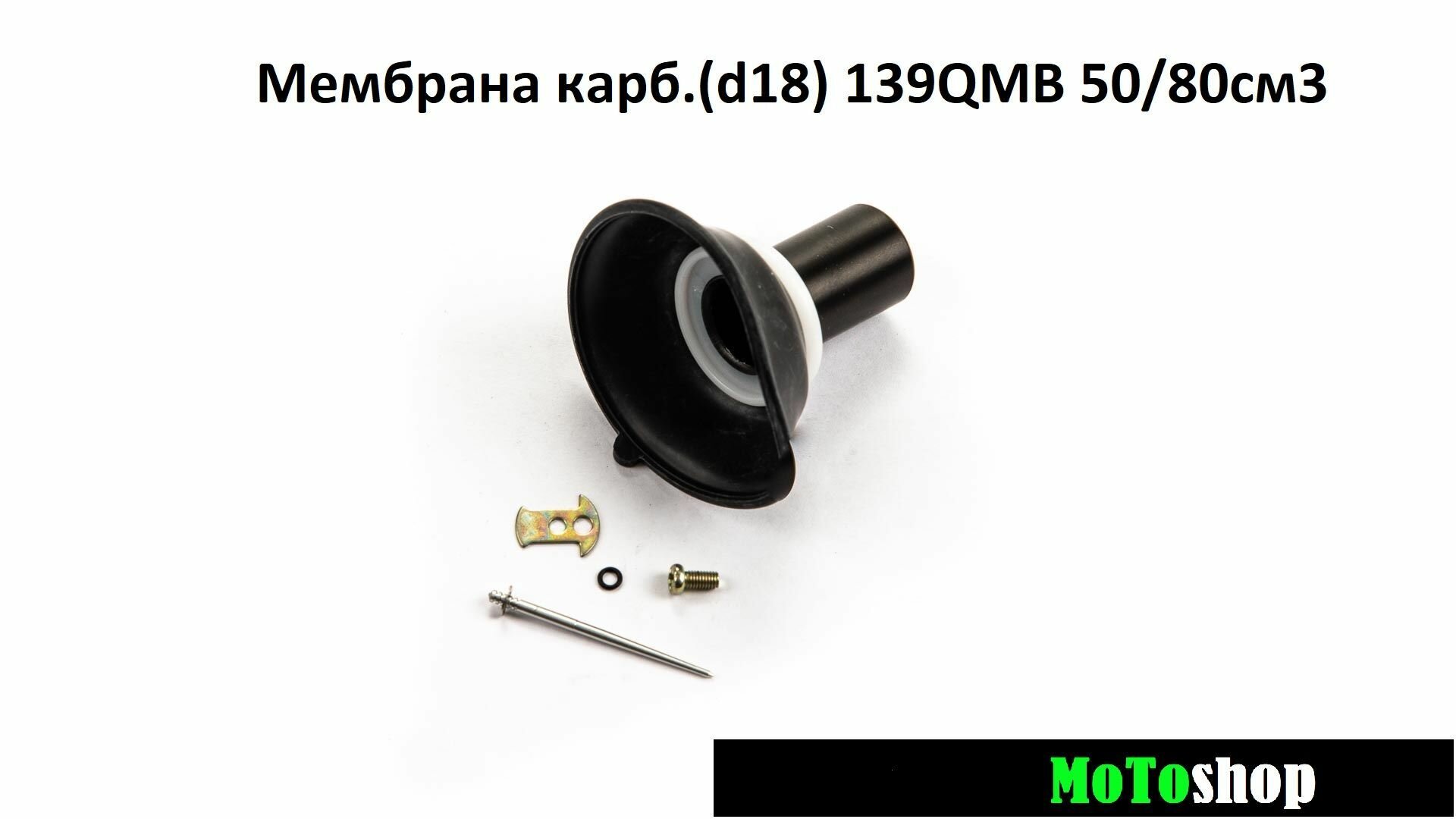Мембрана на карбюратор (d18) для скутера 4Т 139QMB 50/80см3