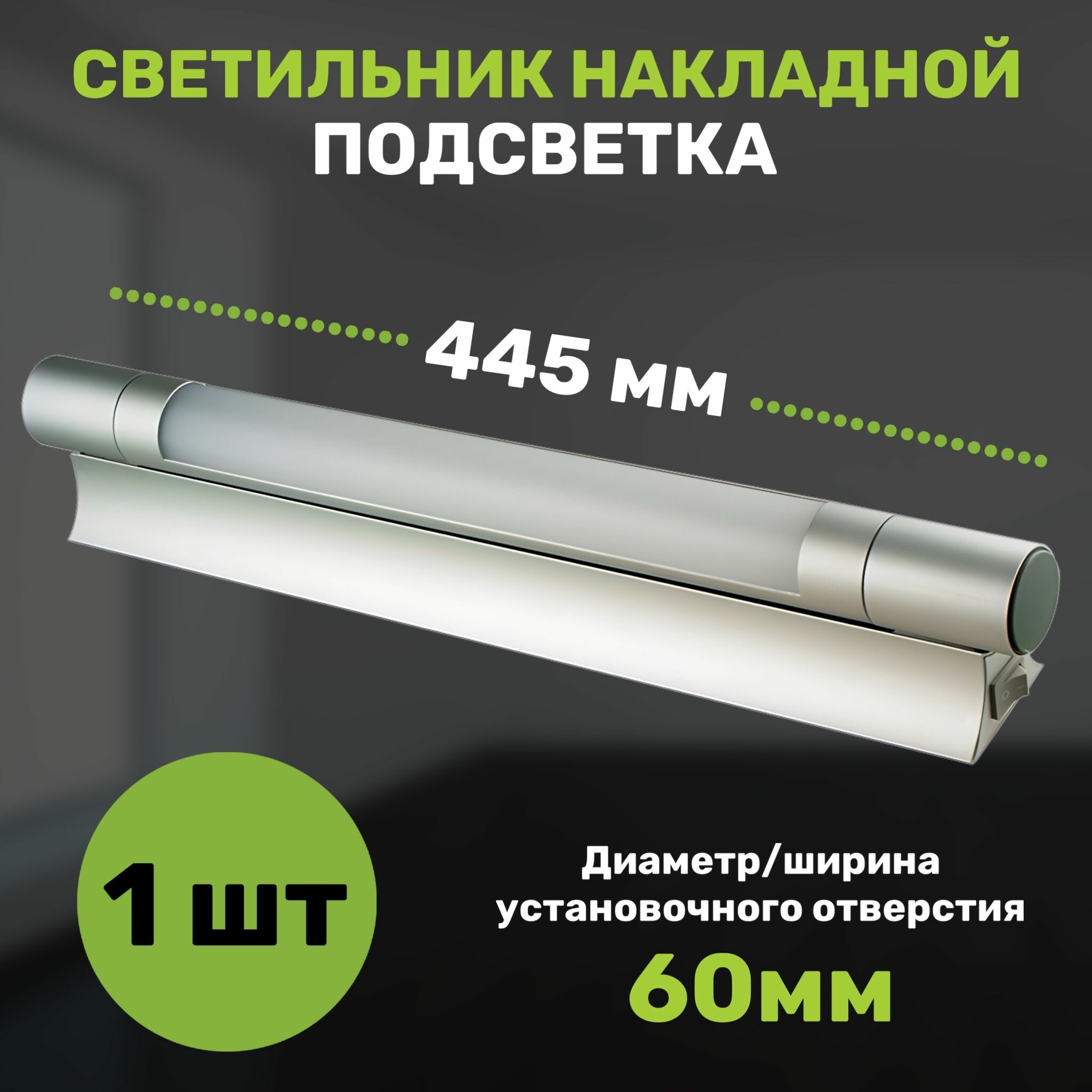 Подсветка светодиодная накладная