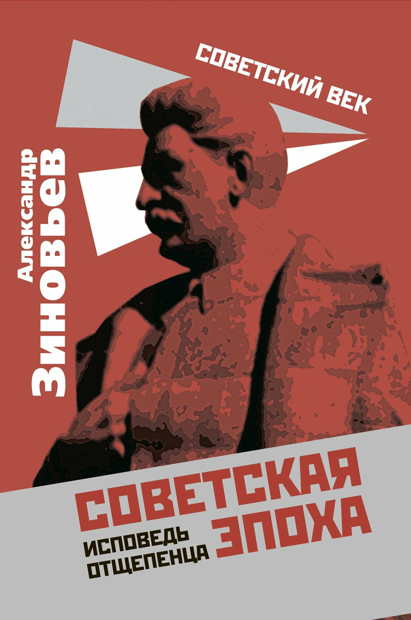 Зиновьев А._Советская эпоха. Исповедь отщепенца (Книга / Издательство "Родина")