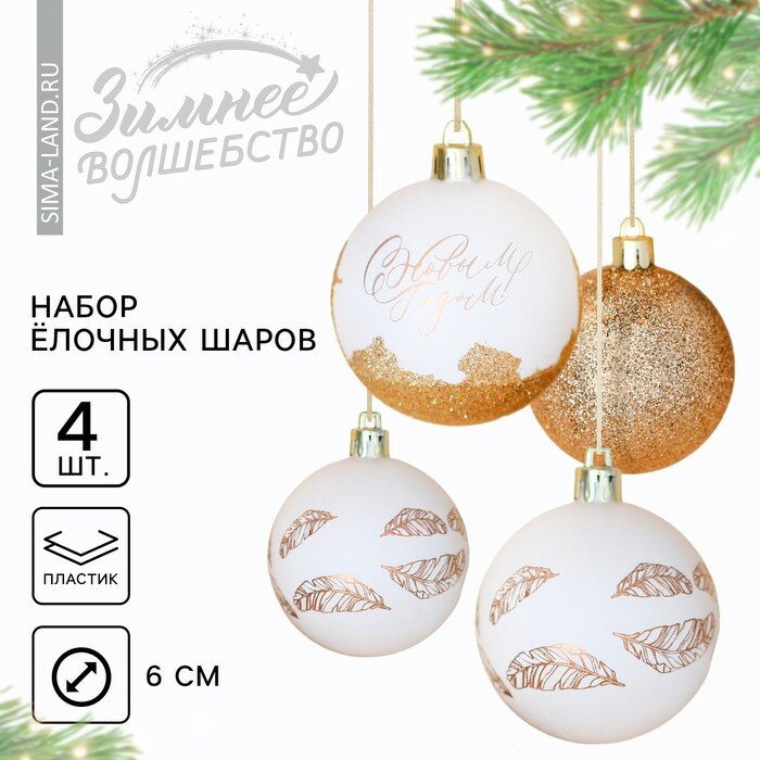 Шары ёлочные «С Новым годом!», пластик, d=6, 4 шт, белые, золотые