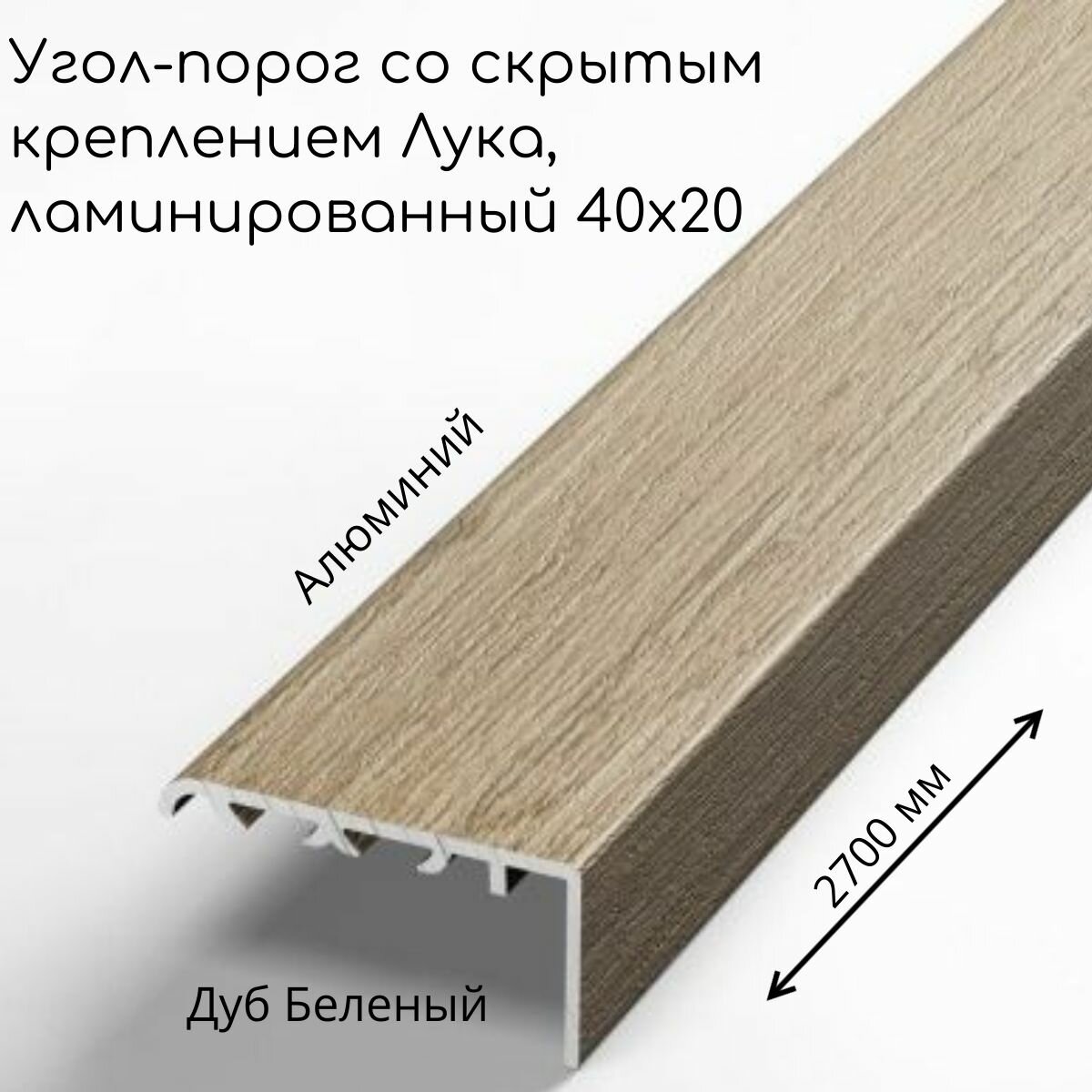 Угловой порог Лука со скрытым креплением, ламинированный 40x20 мм, длина 2700 мм