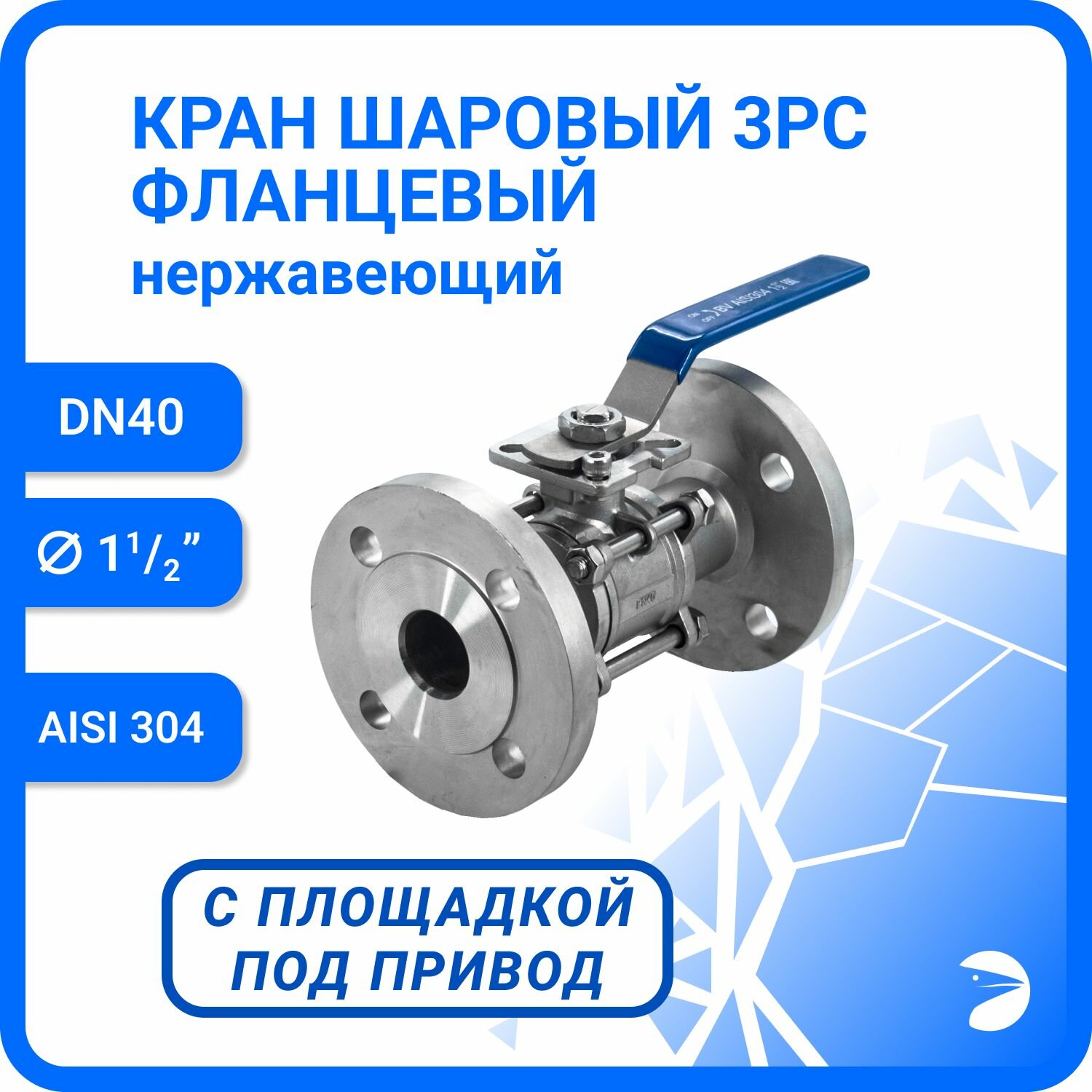 Newkey Кран шаровый стальной фланцевый под привод нержавеющий (3PC), AISI304 DN40 (1_1/2"), (CF8), PN16