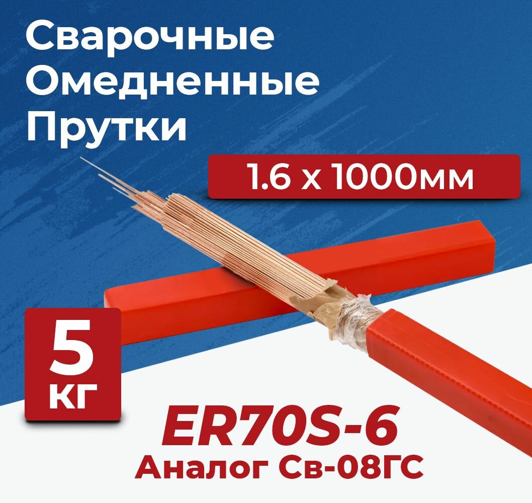 Омедненные прутки сварочные ER70S-6 (Св08Г2С) д.1.6х1000мм 5кг (SvarCity)