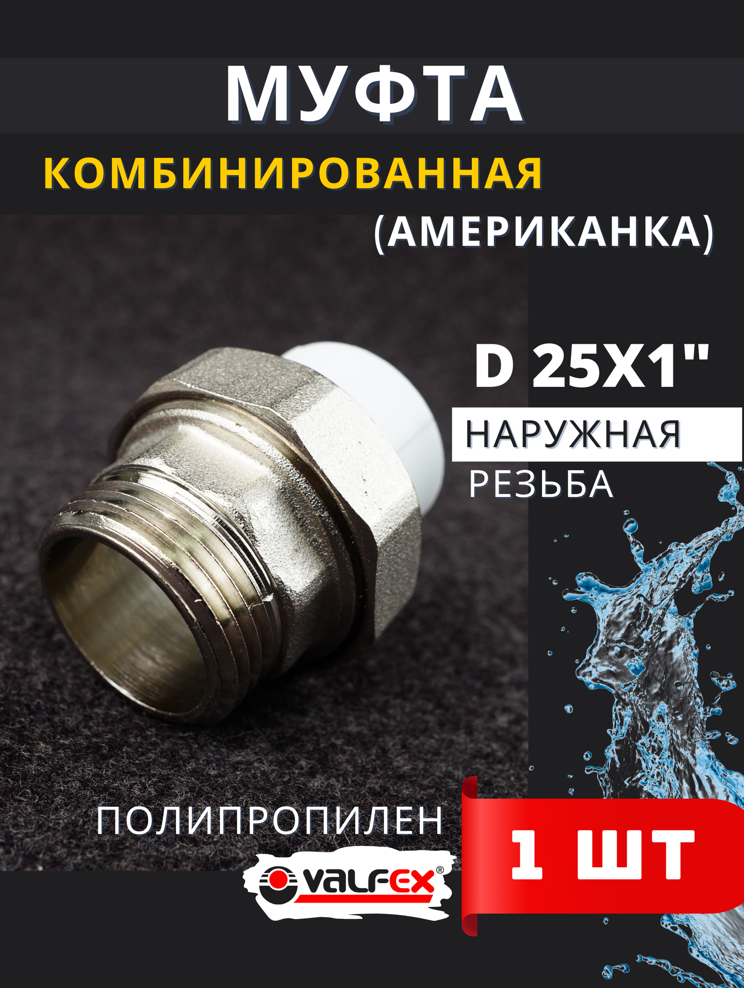 Муфта полипропиленовая 25х1 наружная резьба, разъемная (американка) PPRC (Valfex) 1шт.