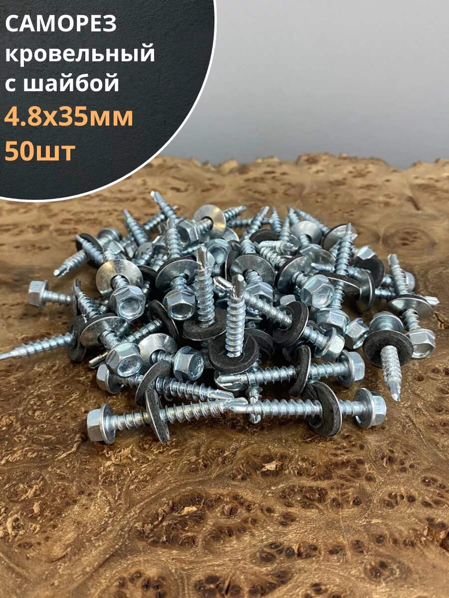 Саморез кровельный 4,8х35 мм с шайбой (под сверло), ОЦ 50шт.
