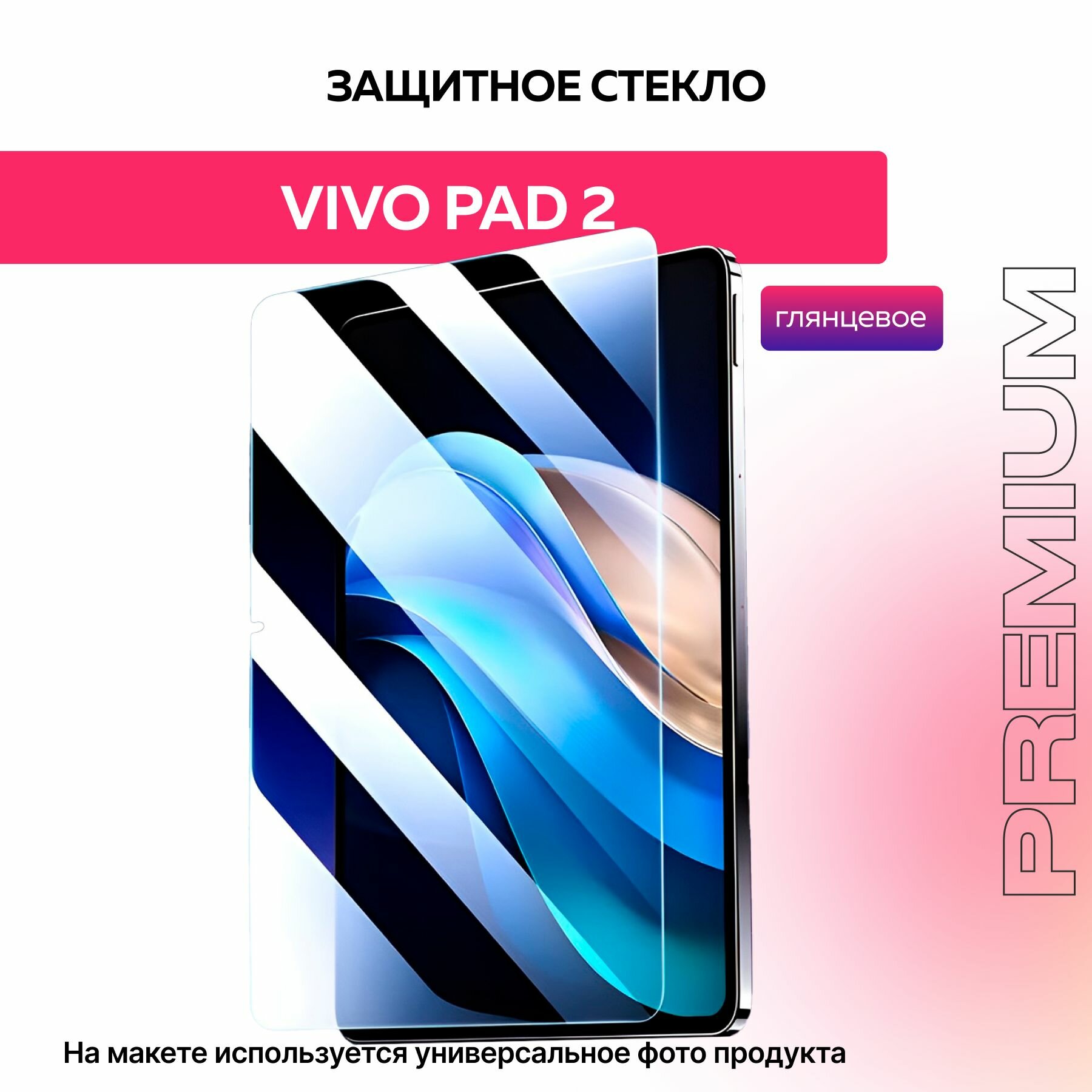 Защитное стекло для планшета Vivo Pad 2 / виво пад 2