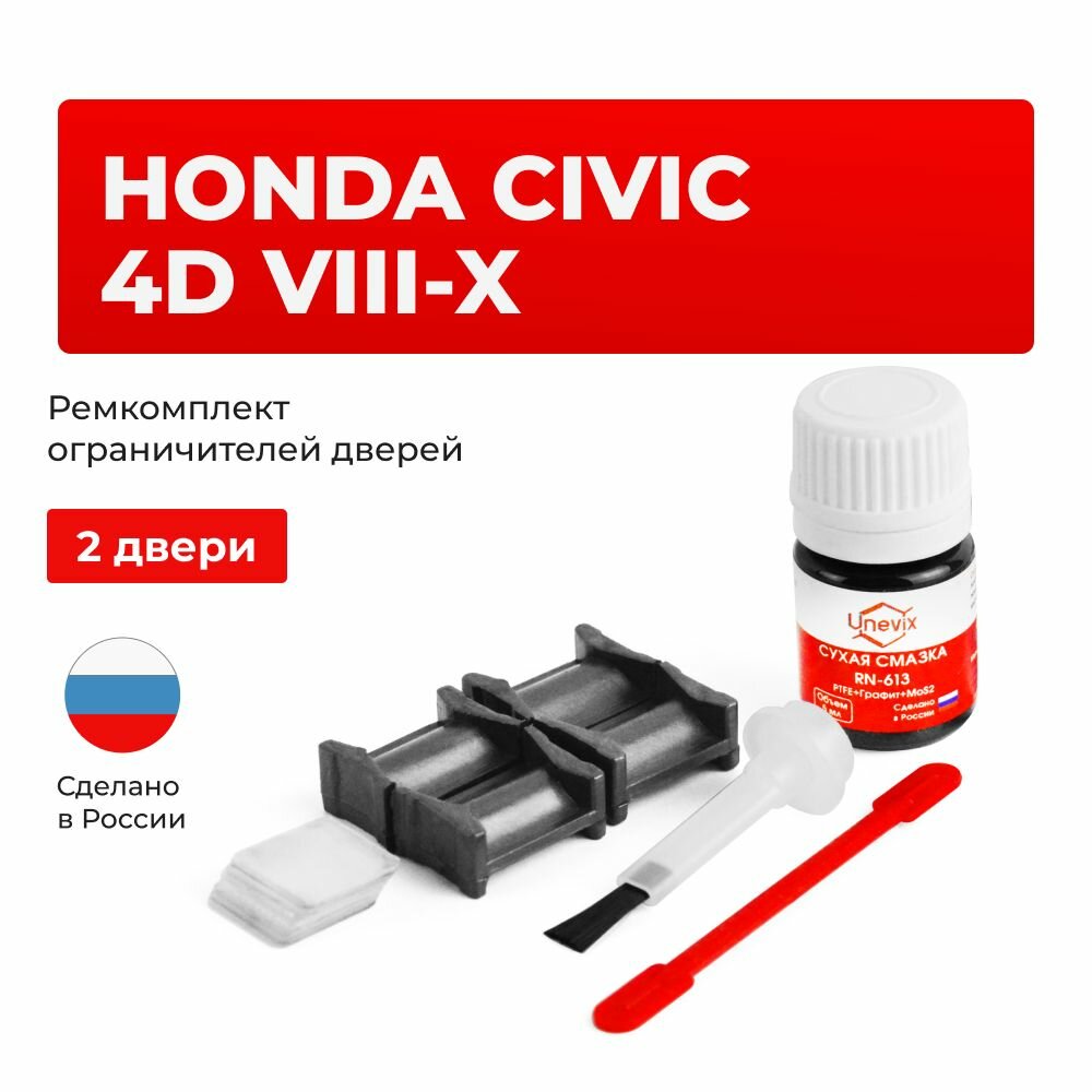 Ремкомплект ограничителей на 2 двери Honda CIVIC 4D VIII-IX в кузове: FA, FB, FD, FC, FK