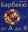 Барбекю от А до Я