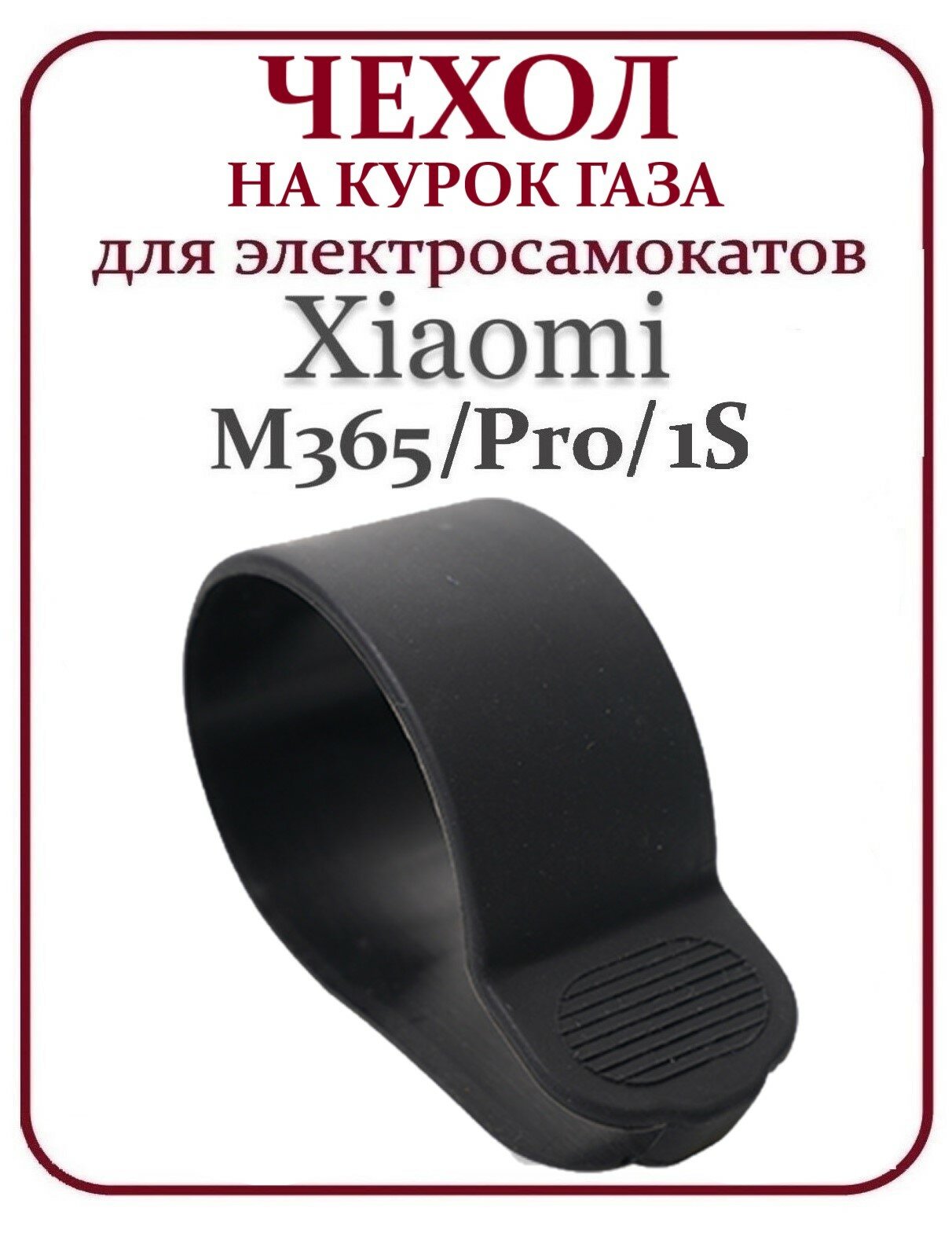 Чехол силиконовый на курок кнопка газа для самоката Xiaomi M365/PRO, 1S, черный