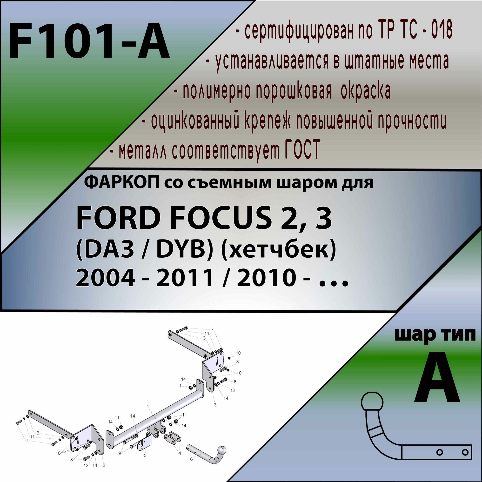 Фаркоп для Форд Фокус 2,3 / FORD FOCUS 2, 3 (DA3 / DYB) (хэтчбек) (с 2004-2011 г.) / (с 2010-Н. В) Лидер+