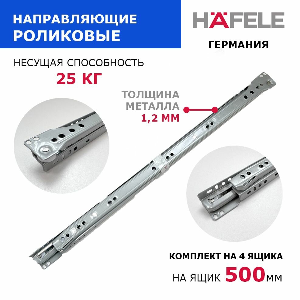 Роликовые направляющие на 4-е ящика, Hafele, Германия, в базу 500 мм, толщина металла 1,2 мм, цвет серый металлик
