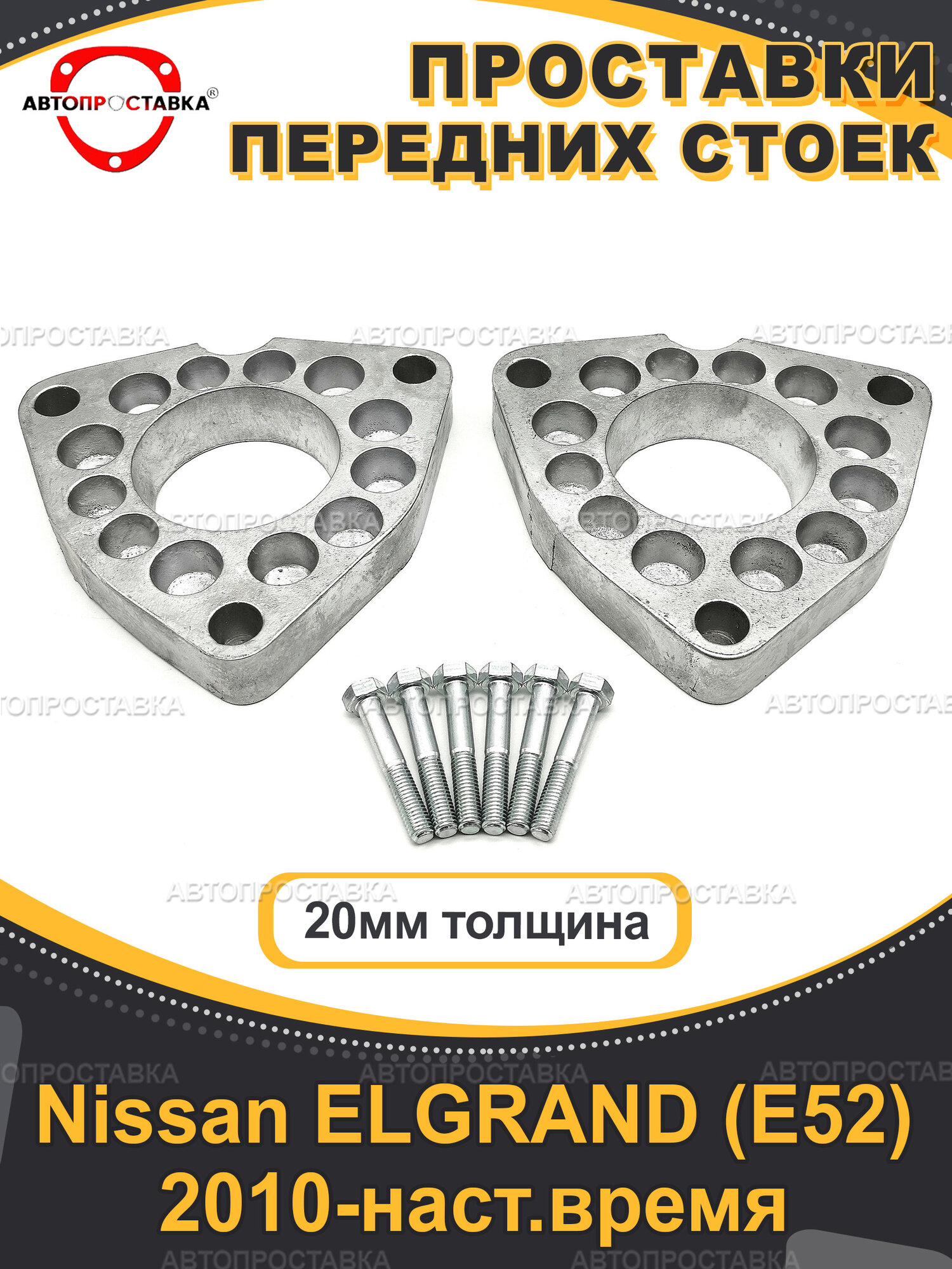 Передние проставки 20мм Nissan ELGRAND (E52) 2010-н. в