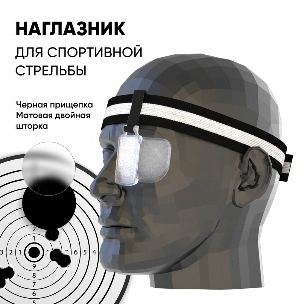 Наглазник для спортивной стрельбы ELABORY Eyecup. Черный/матовый/резинка. Левый L