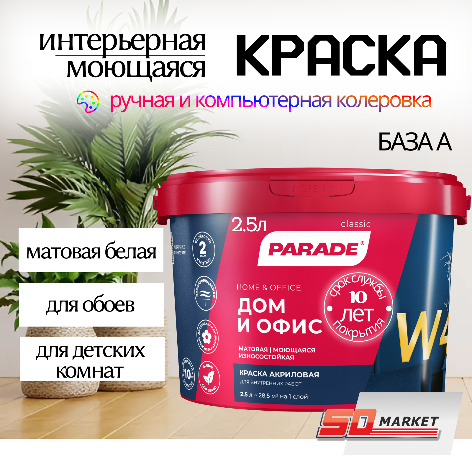 Краска для стен моющаяся белая матовая 5 л PARADE W4