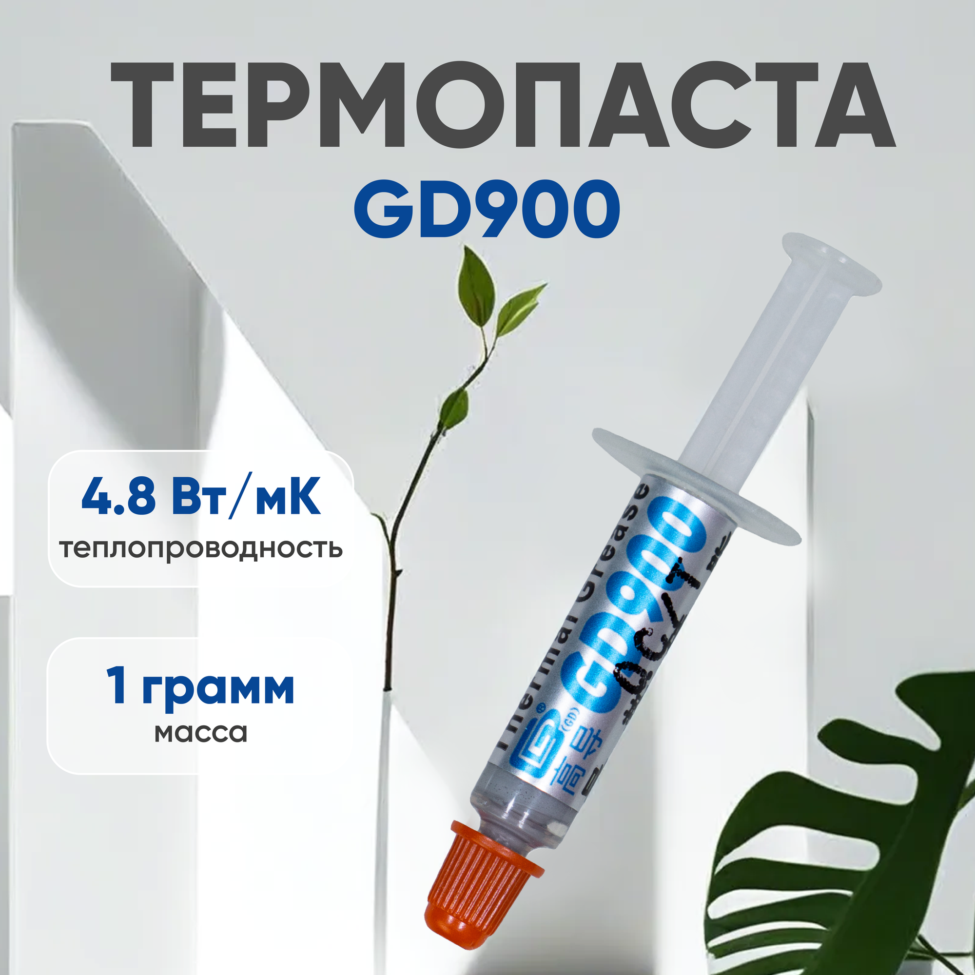 Термопаста / Термопаста для компьютера GD900 SSY, блистер, 1 грамм