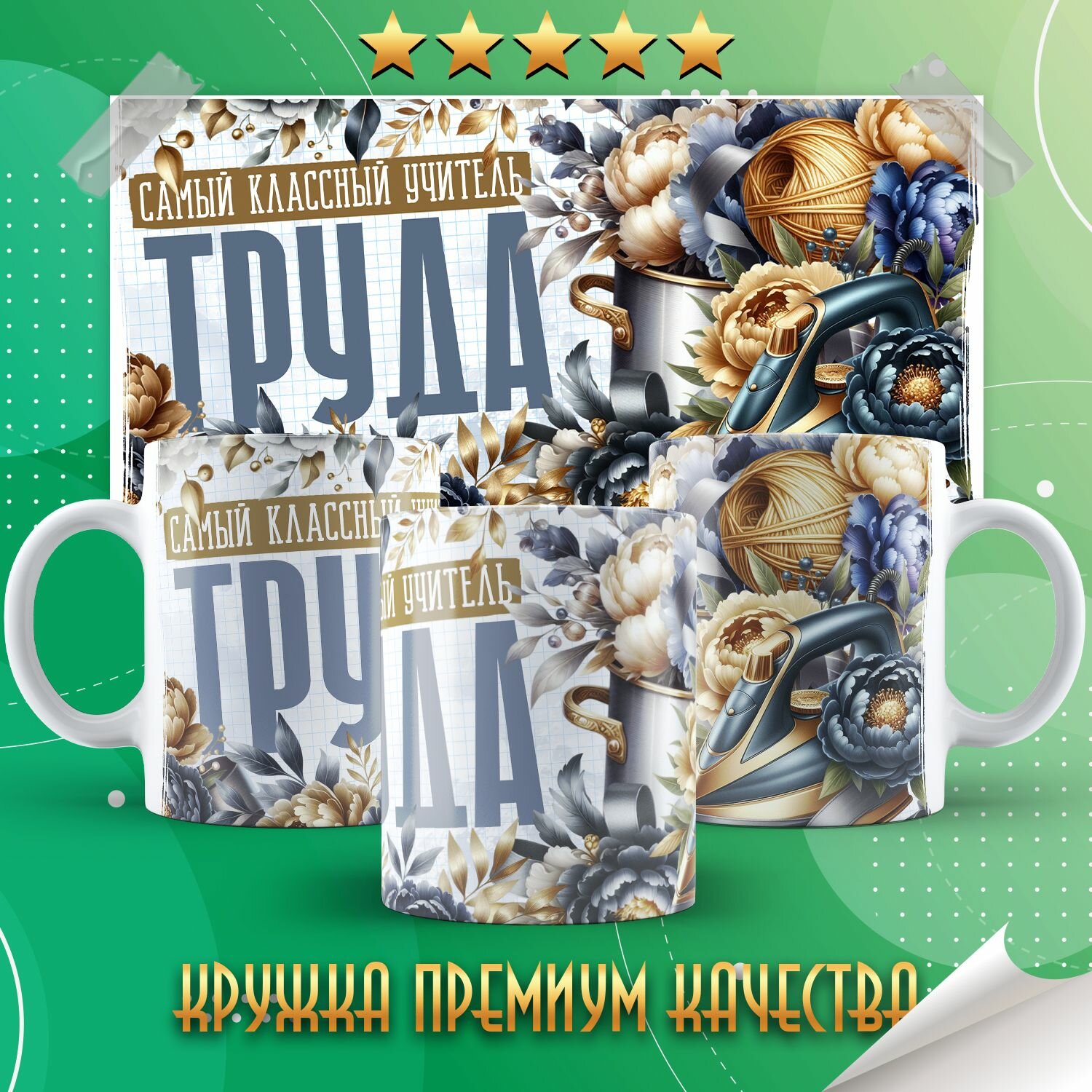 Кружка "Самый классный учитель труда женщины"