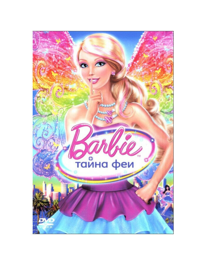 Барби: Тайна фей (региональное издание) (DVD)
