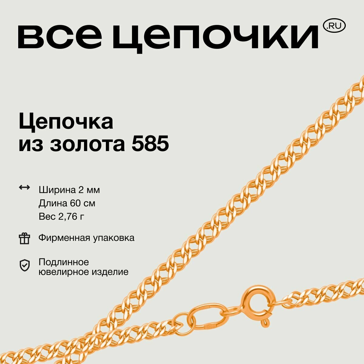 Цепь золото, 585 проба