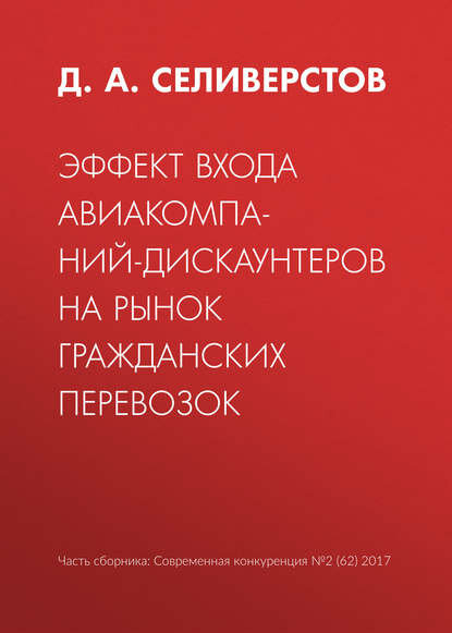 Эффект входа авиакомпаний-дискаунтеров на рынок гражданских перевозок [Цифровая книга]