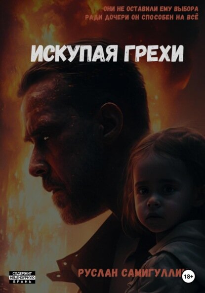 Искупая грехи [Цифровая книга]