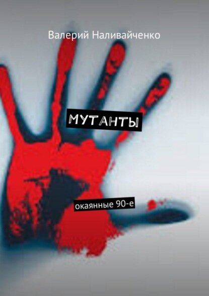 Мутанты. Окаянные 90-е [Цифровая книга]