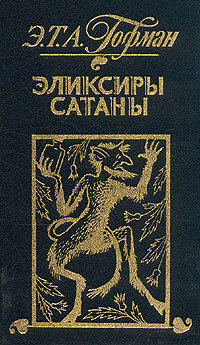 Эликсиры сатаны Гофман Эрнст Теодор Амадей