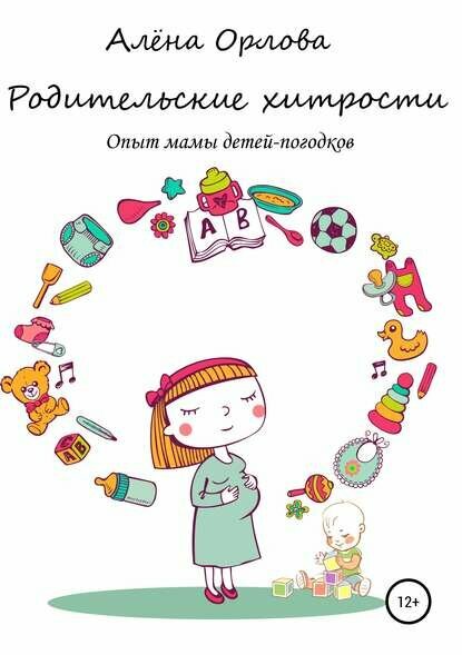Родительские хитрости. Опыт мамы детей-погодков [Цифровая книга]