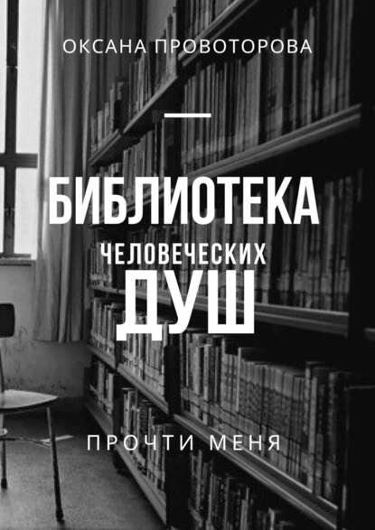 Библиотека человеческих душ [Цифровая книга]
