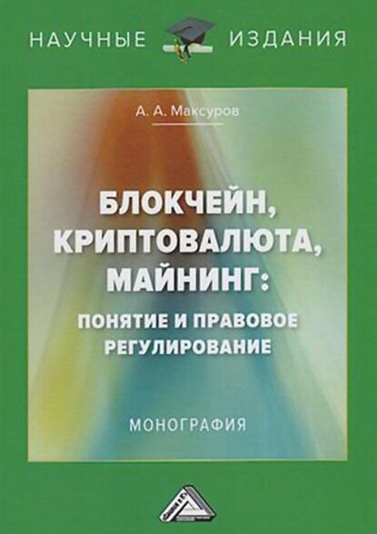 Блокчейн, криптовалюта, майнинг: понятие и правовое регулирование [Цифровая книга]